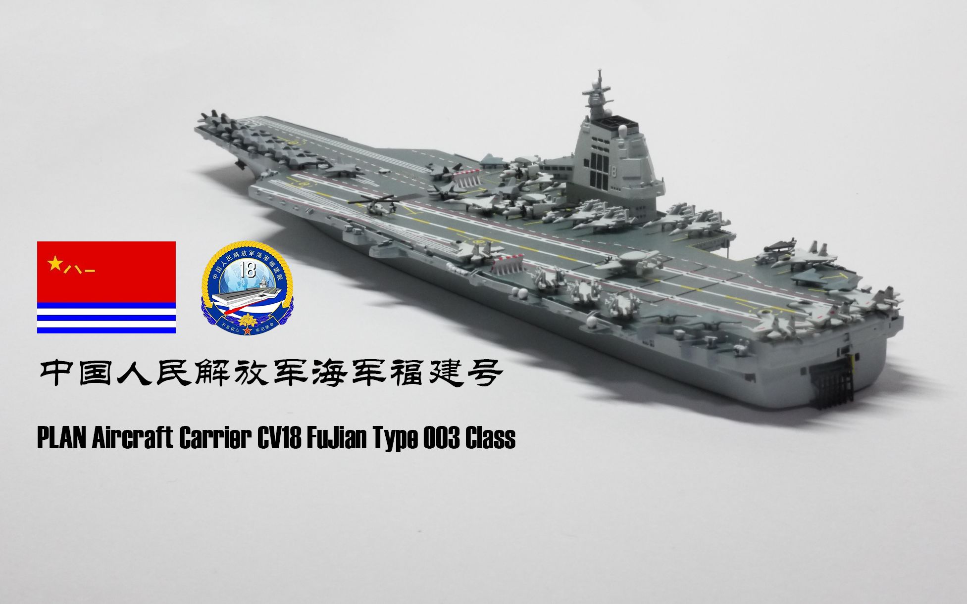 【中国海军】第三方3D打印 1/1250 003型航空母舰福建号 模型