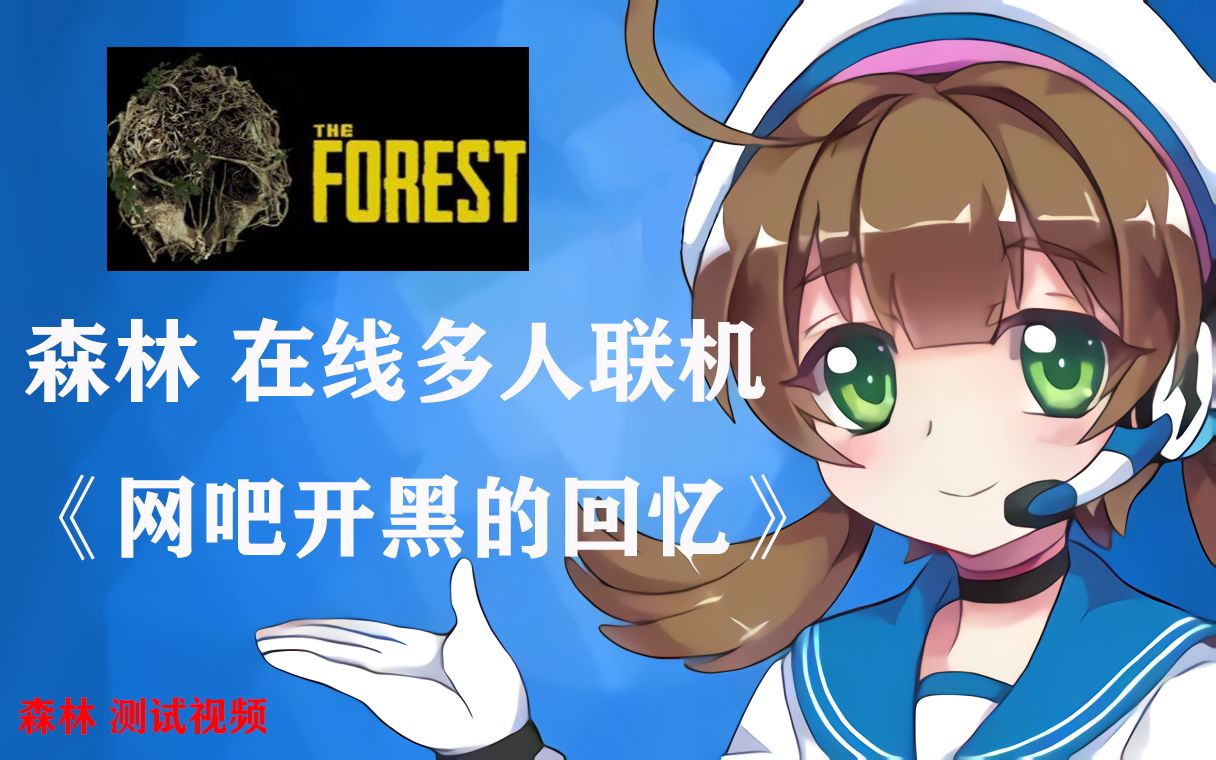 (网吧开黑的回忆)森林,一款适合多人在线生存、打怪的游戏(异地联机)
