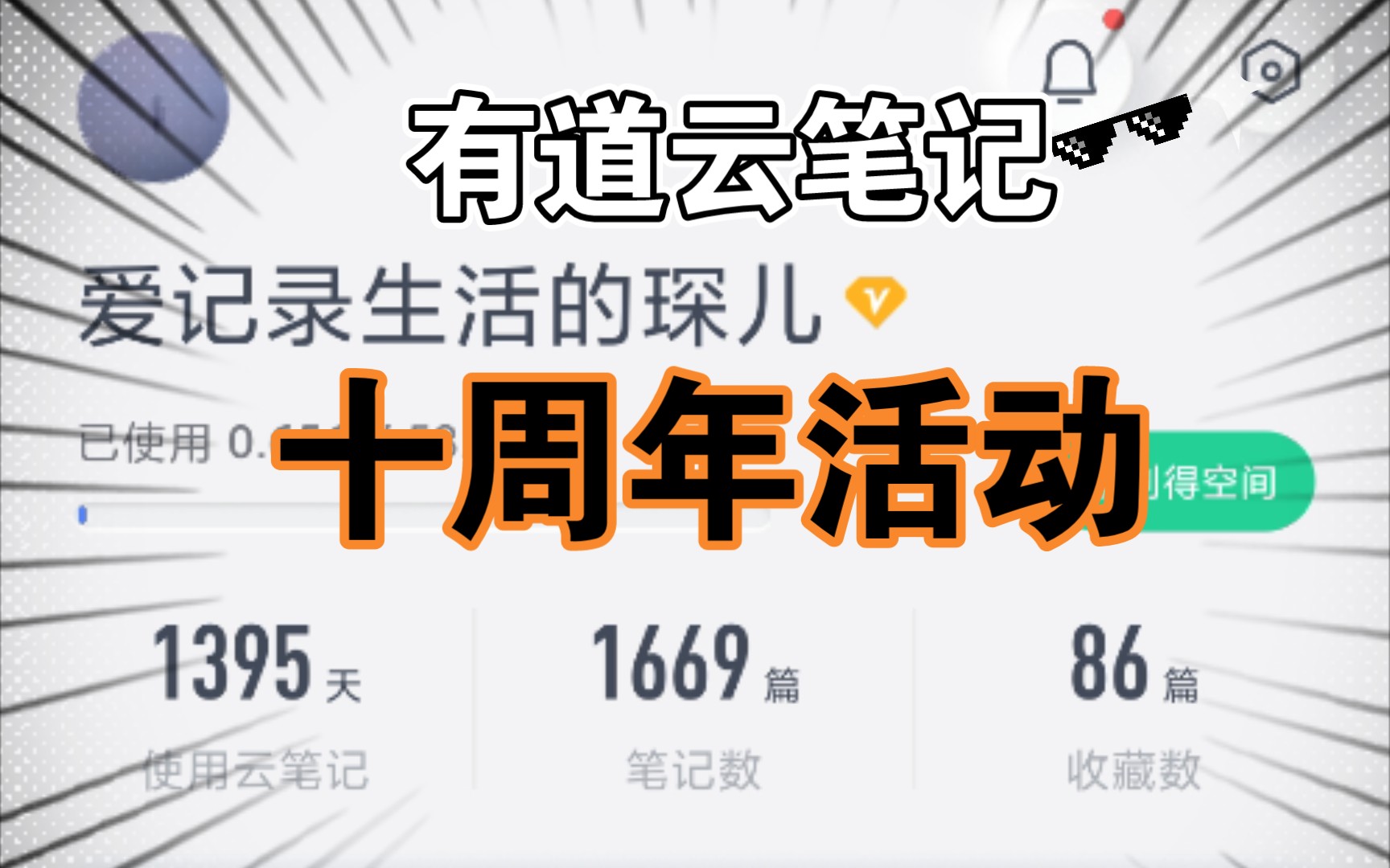 【有道云笔记十周年】我用了1395天,从高中到大学,1669篇日记