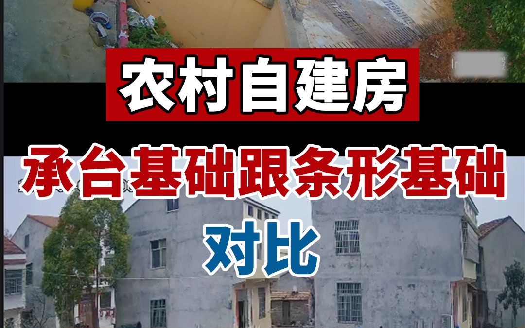 承台基础跟条形基础对比