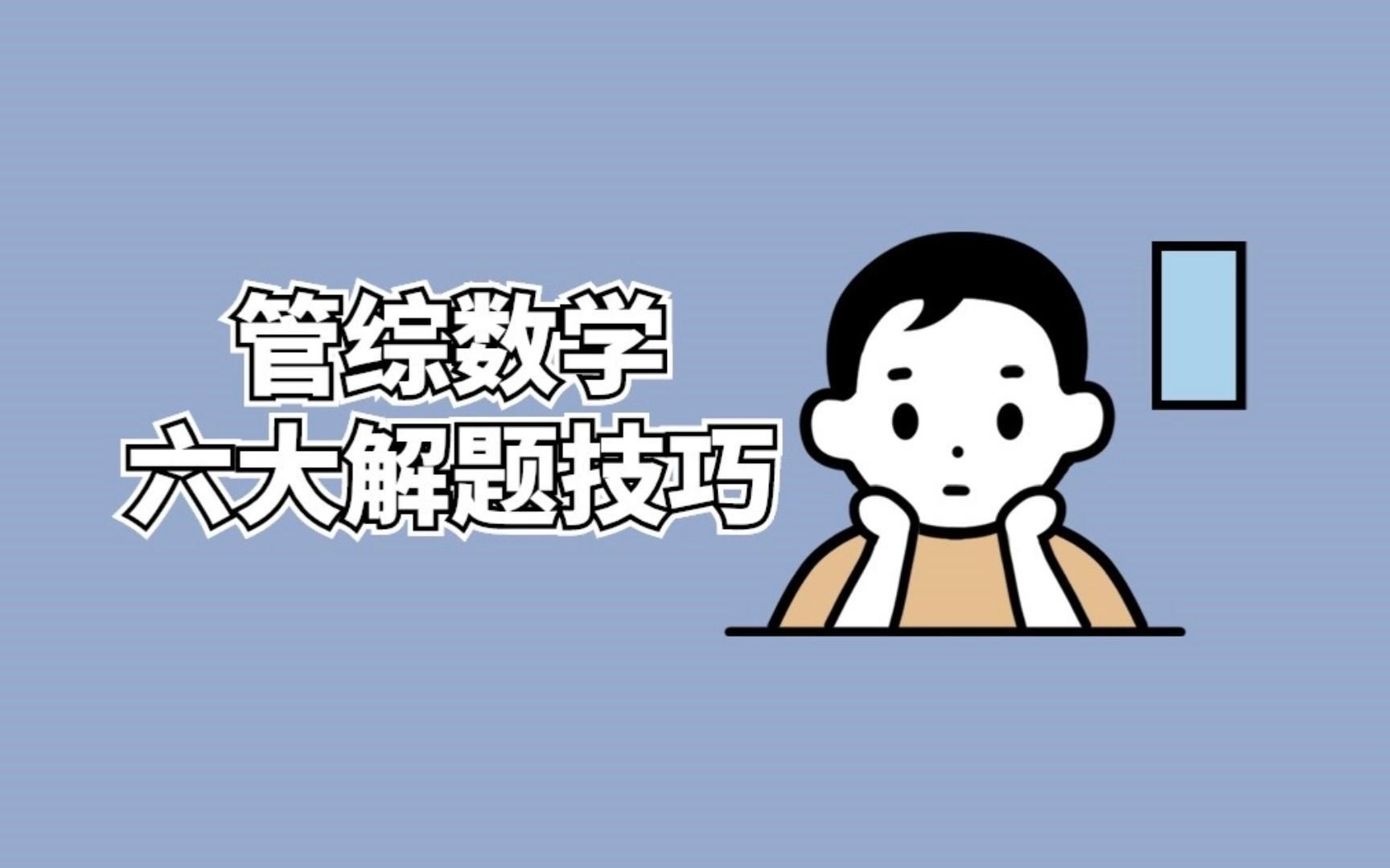 199管综数学之”你不知道的解题技巧“