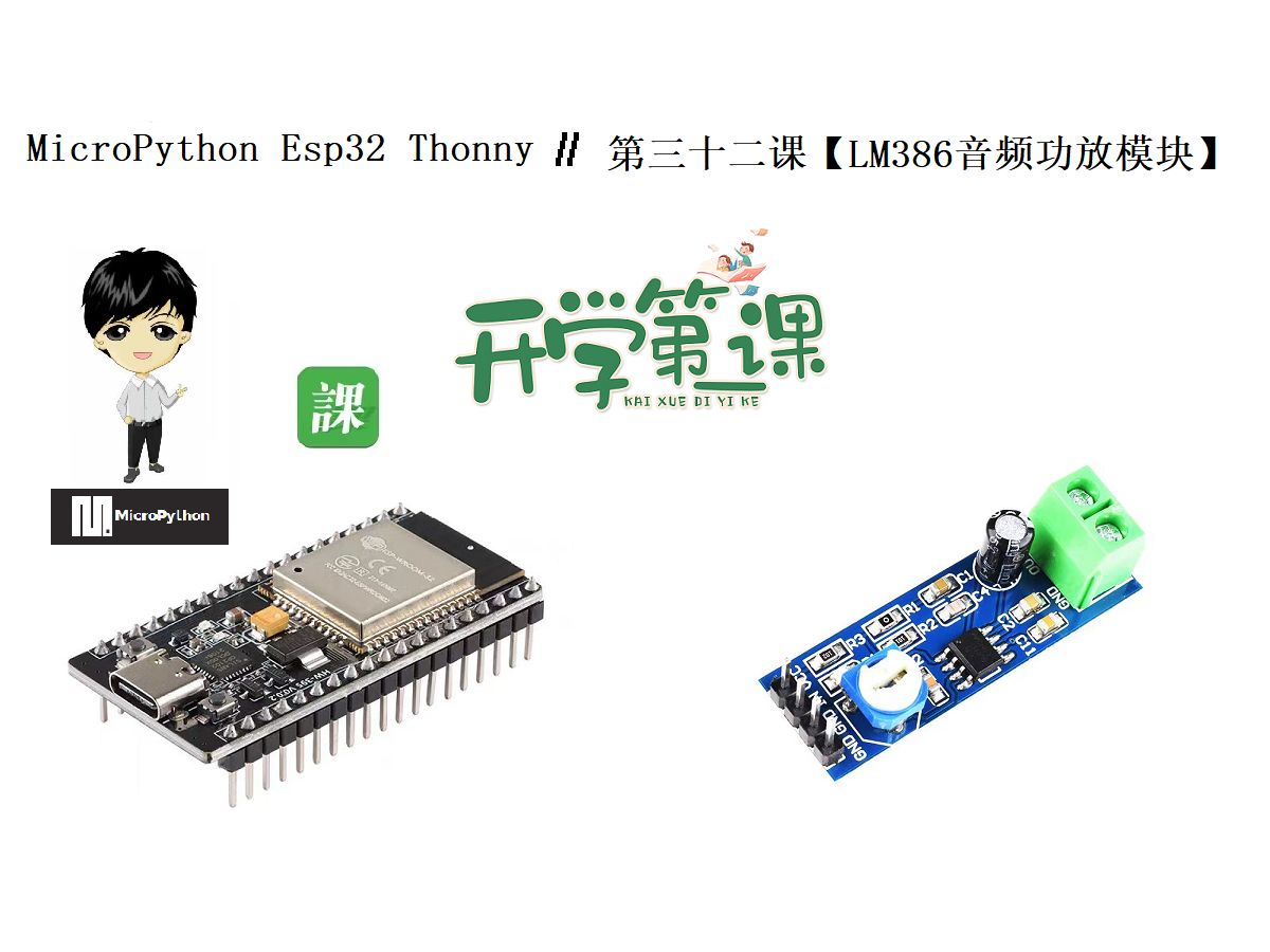 ...【MicroPython esp32 DAC数模转化 音频输出 LM386音频功放模块】