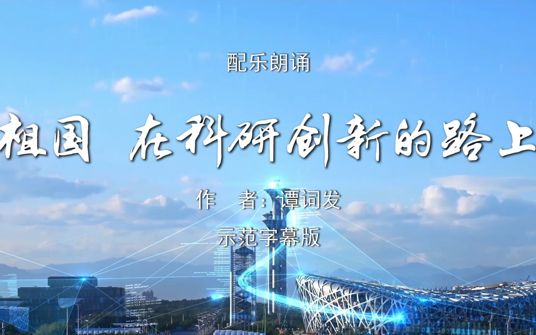 祖国 在科研创新的路上 我为祖国点赞小学版诗歌朗诵配乐伴奏舞台...