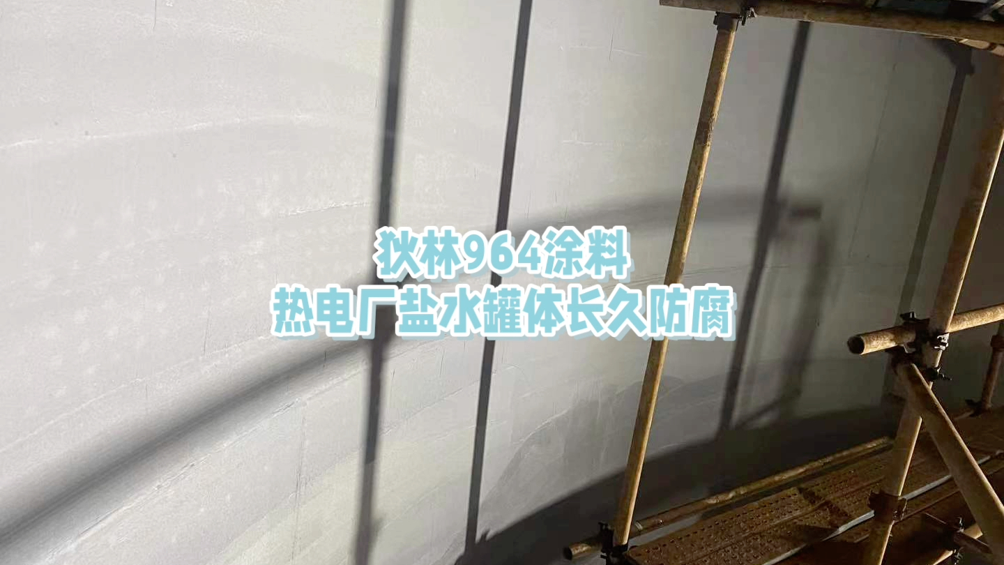 狄林964涂料对热电厂盐水罐体长久防腐,次氯酸钠和盐酸罐长久防腐