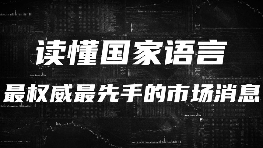 五分钟教你,如何与机构同时获得最先手消息,读懂国家语言!