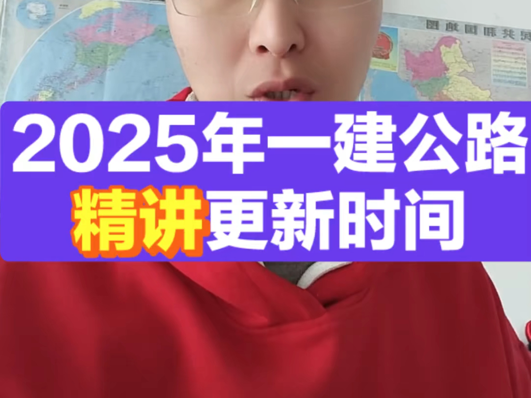 2025年一建公路精讲更新时间#一建 #一建公路 #林玉进公路 #一建...