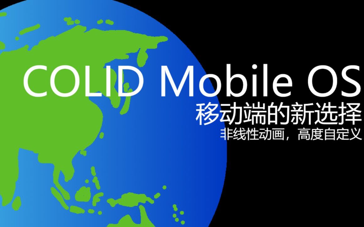 移动端系统,COLID Mobile OS 1.0 正式版发布!Scratch手机系统再创天地!