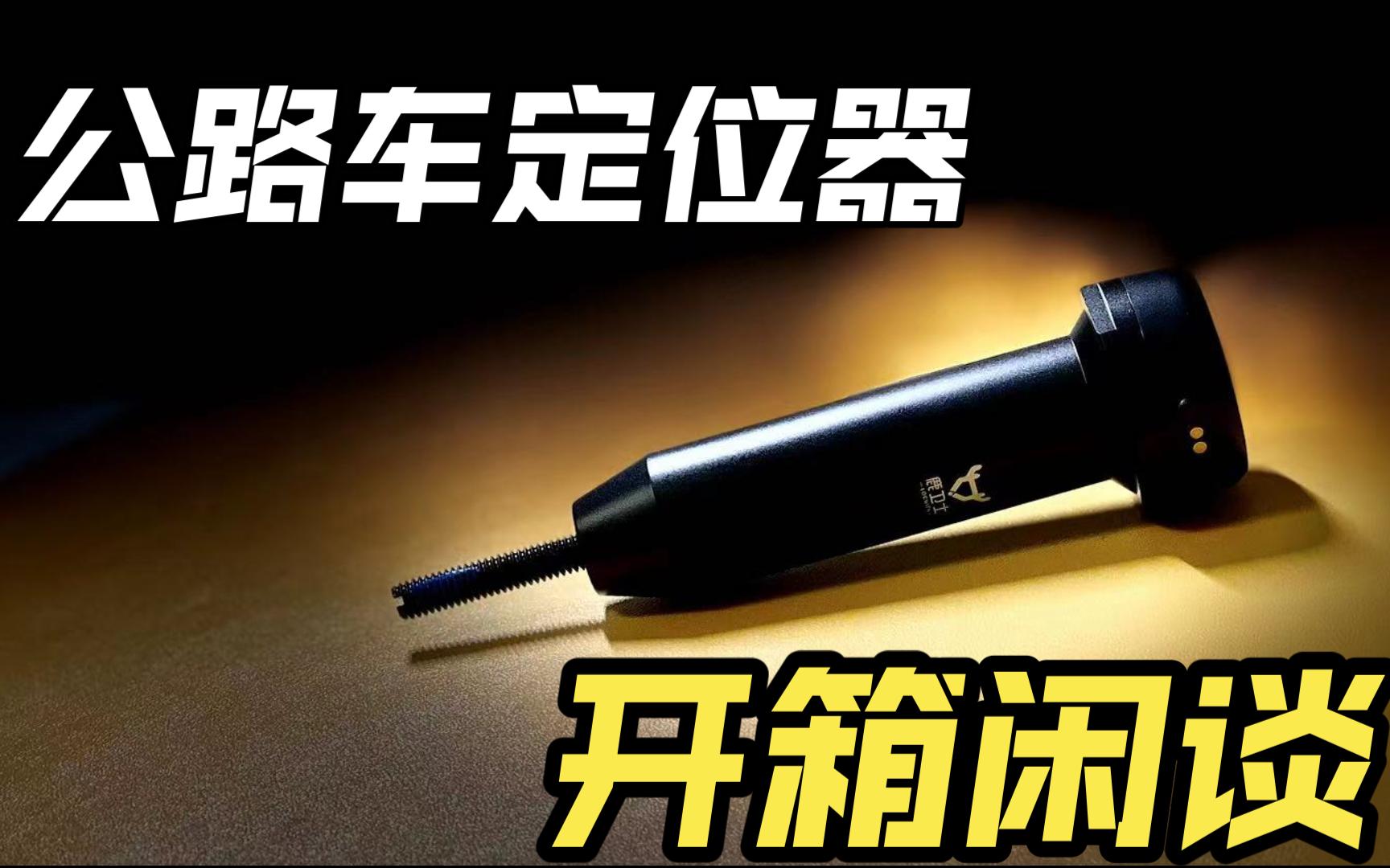 【自行车配件】给自行车装GPS定位器? 鹿卫士V3评测 自行车防盗