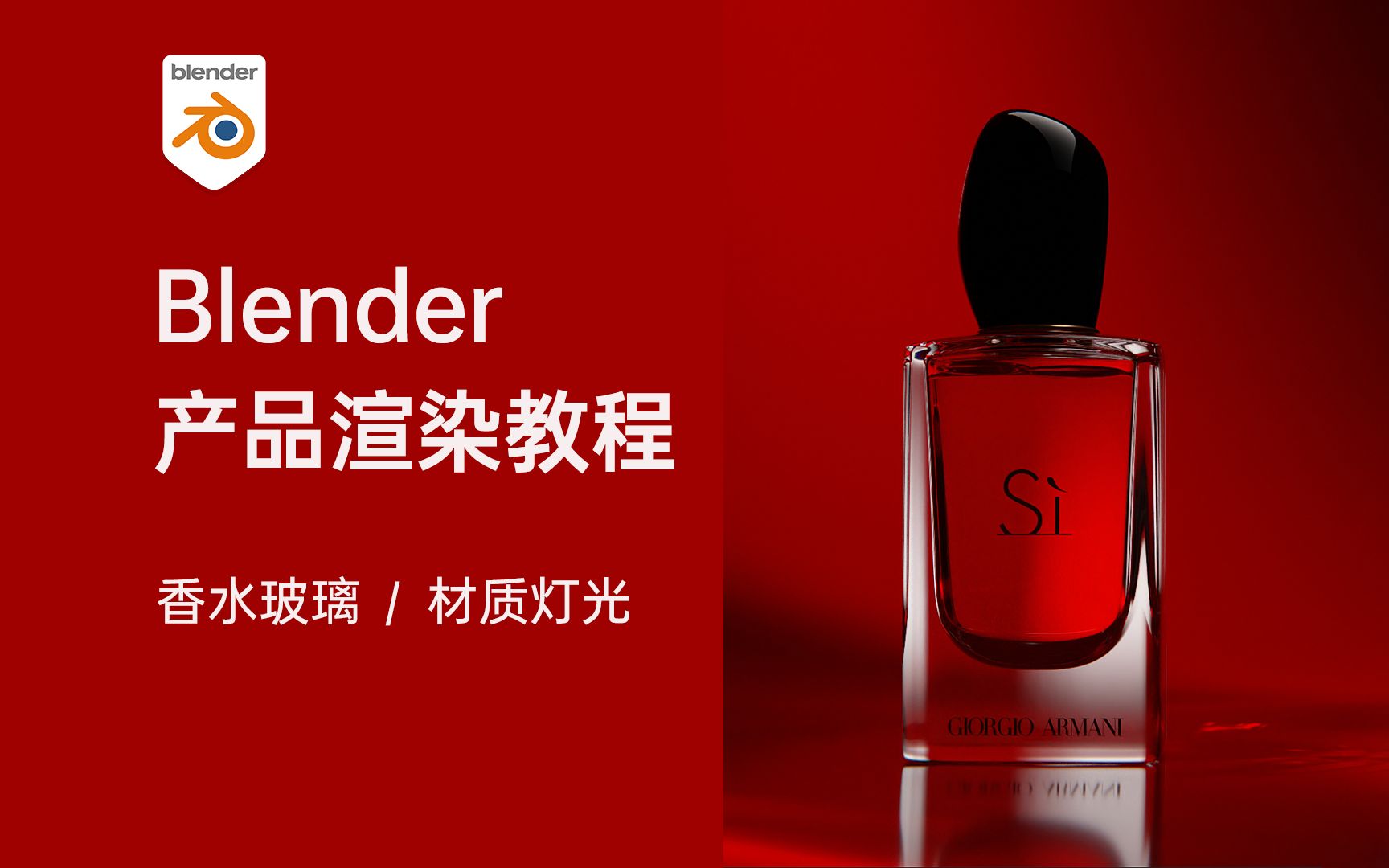 曲元 / Blender教程 / 美妆产品渲染教程 / 玻璃材质讲解 / 化妆品