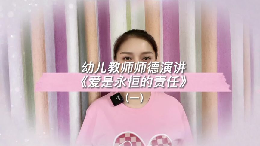 教师师德演讲稿《爱是永恒的责任》(一)#师德演讲 #演讲稿