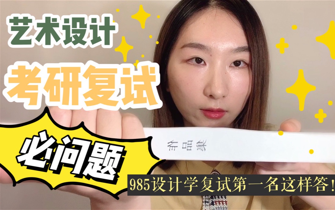 干货|设计学研究生复试必问三大问题,应该这样回答!|2020艺术考研|面试