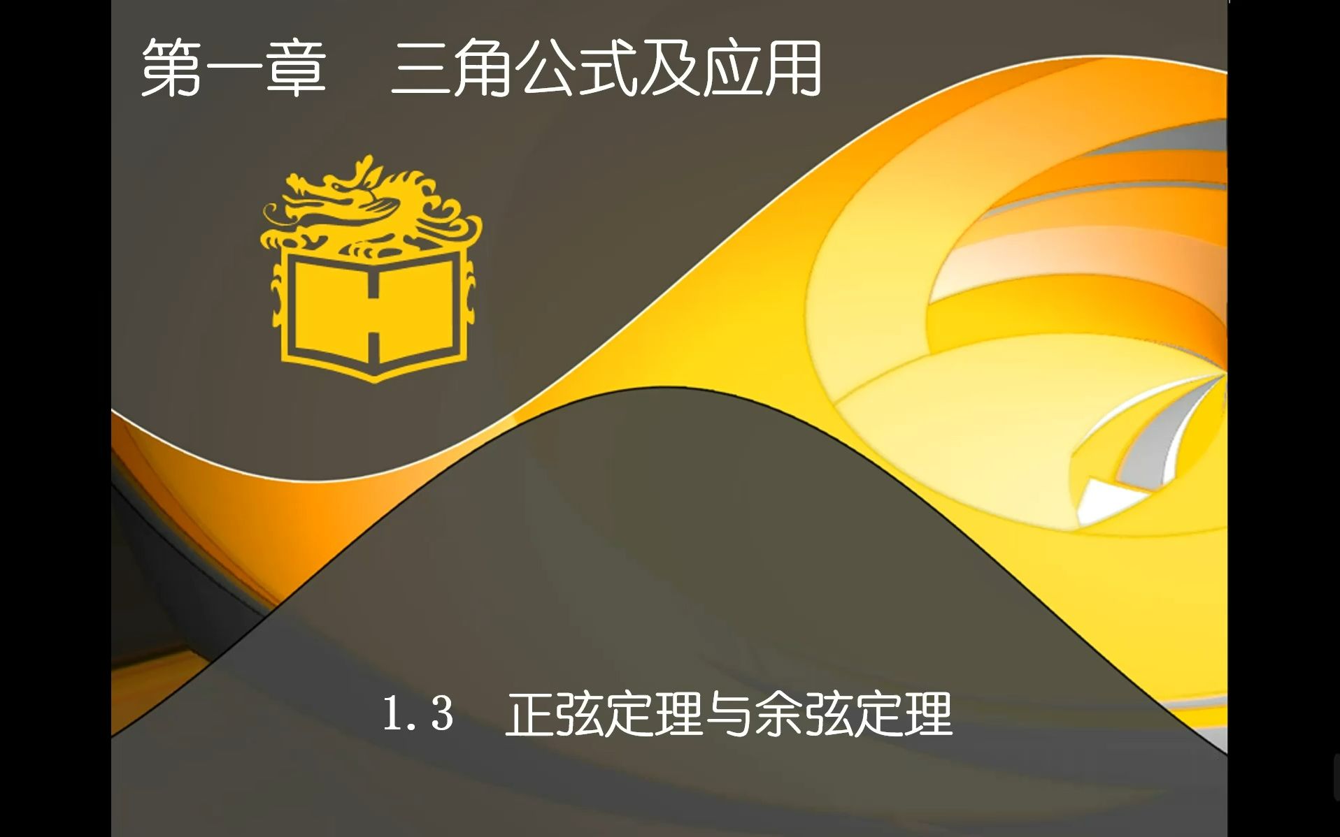 【中职数学拓展模块】11.3正弦定理和余弦定理(中)