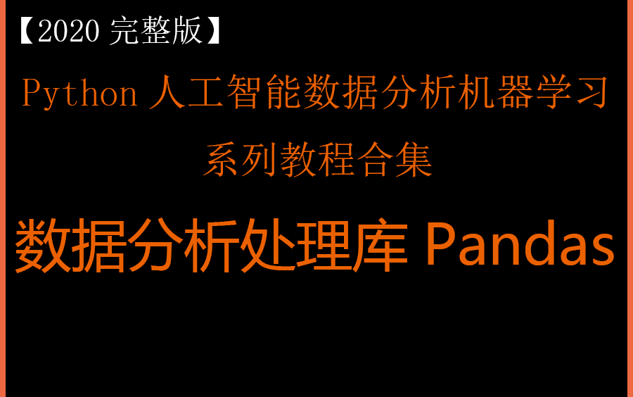 Python数据分析与建模库【系列合集】:数据分析处理库Pandas