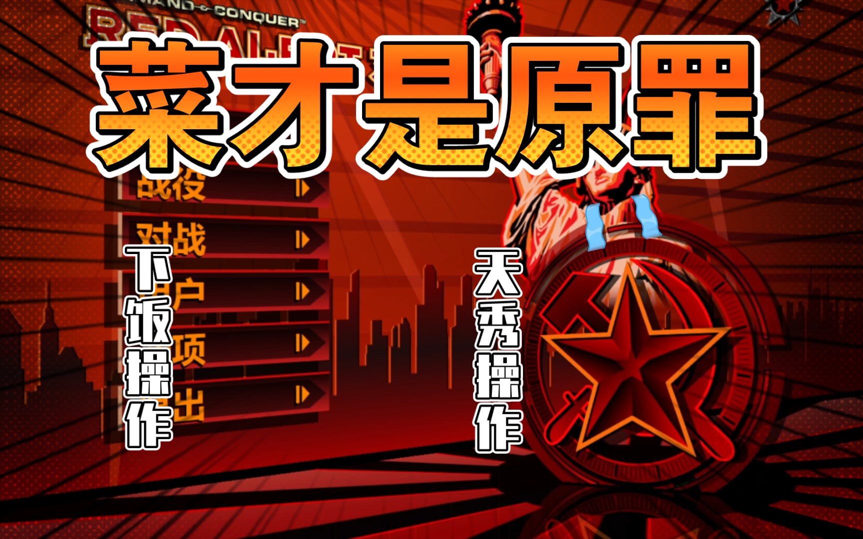 艰难的苏军海战,红色警戒3遭遇战