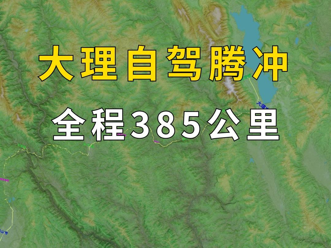 滇西自驾地形图,从大理到腾冲走国道,全程385公里,预计用时9小时!