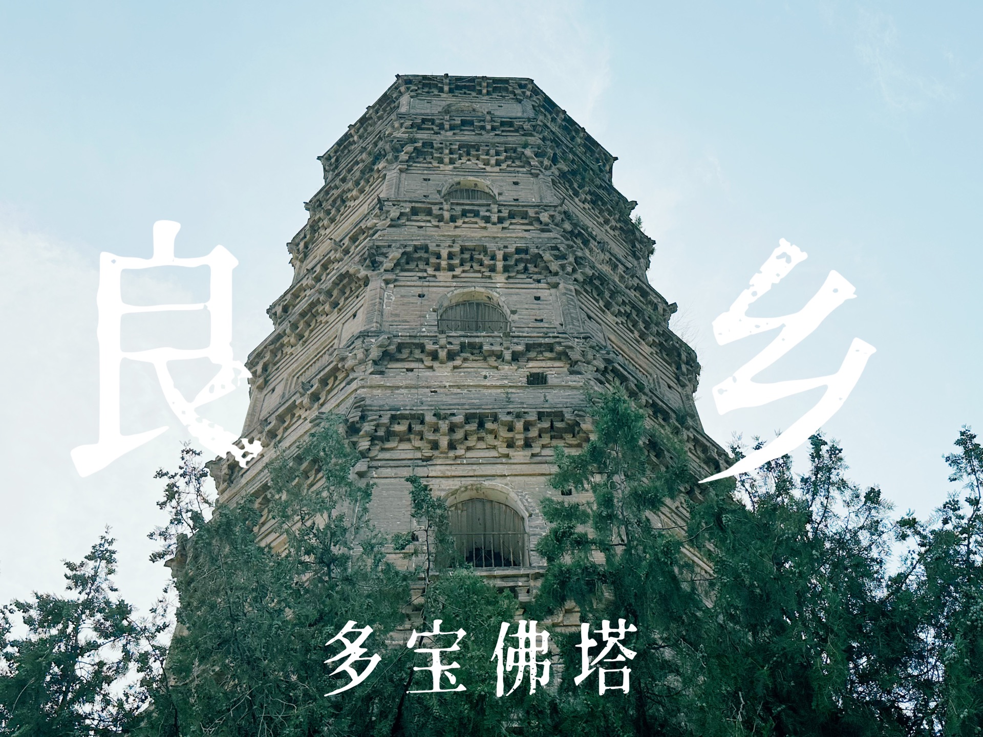在荒废的公园里,我们发现了一座辽代古塔