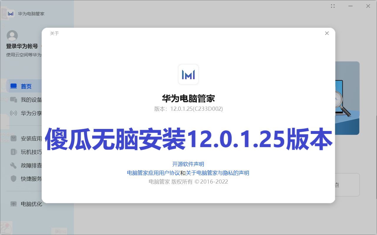 【无脑安装】华为电脑管家12.0.1.25