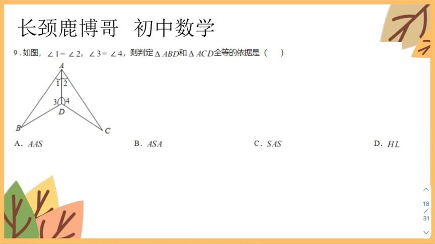 初中数学,全等三角形的判定定理怎么选?送分题别出错