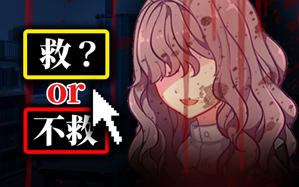 【互动游戏】黑暗中无家可归的少女,是救人还是被杀?共七个结局(游戏...