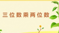 小学数学计算全攻略 第20集 笔算乘法进阶训练,你学会了吗?