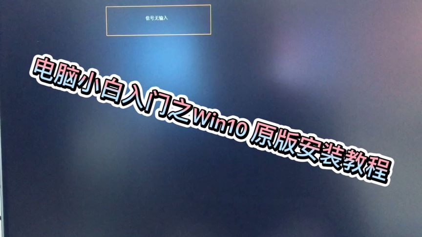 电脑小白入门之Win10原版安装教程(五),简单优化及启用超级管理