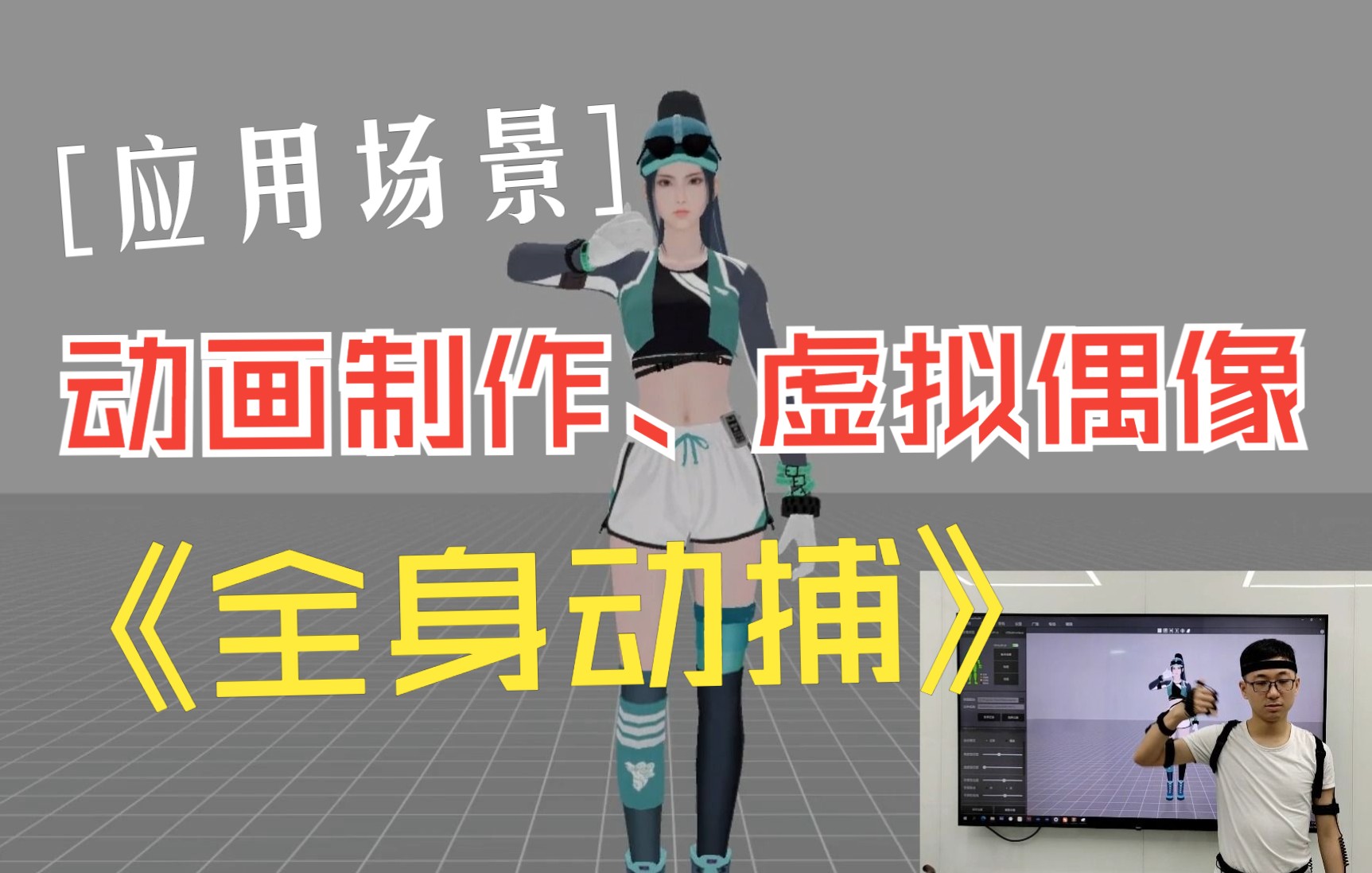 可用于动画制作、虚拟偶像的动作捕捉设备