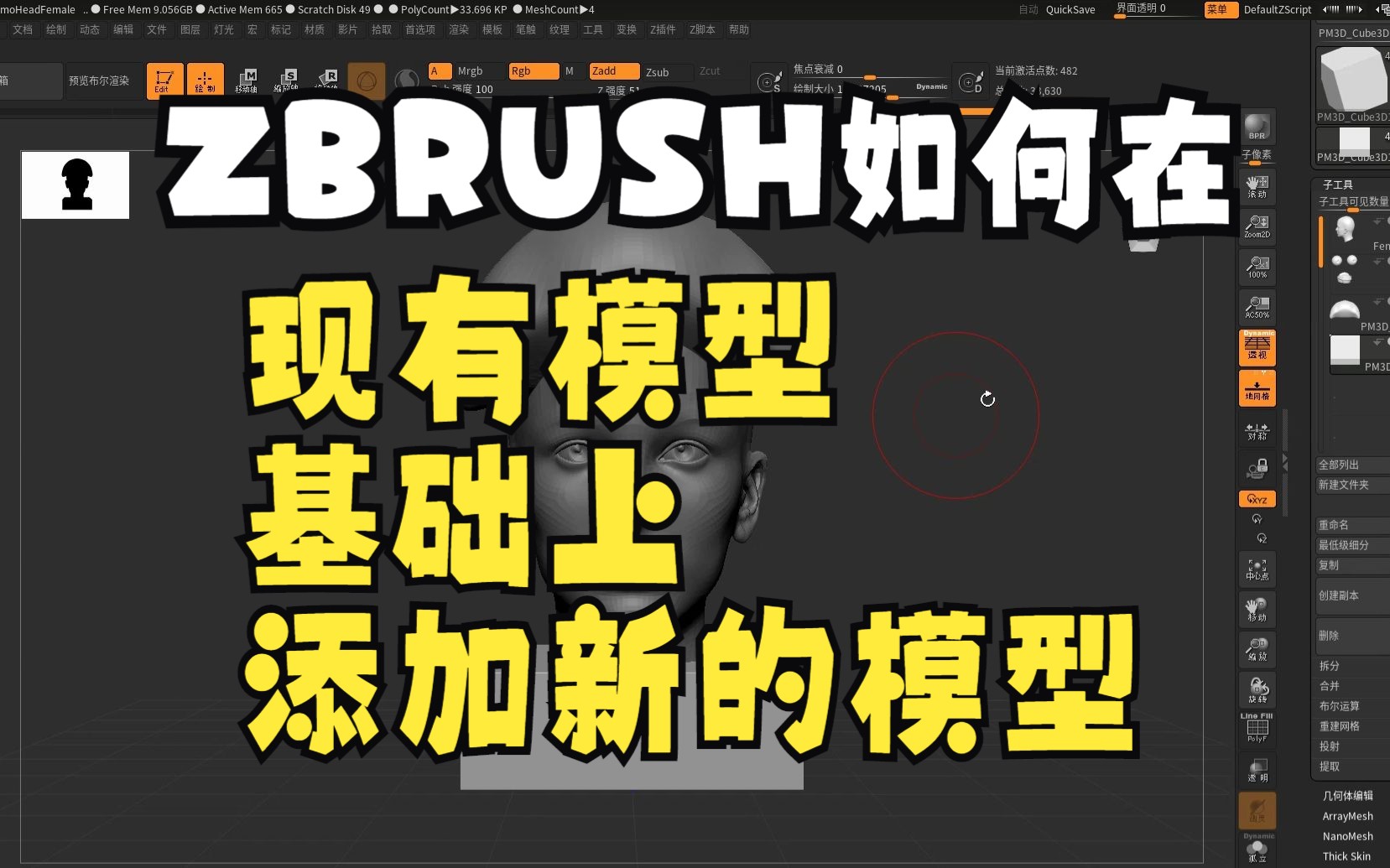 zbrush如何在现有模型上添加新的模型