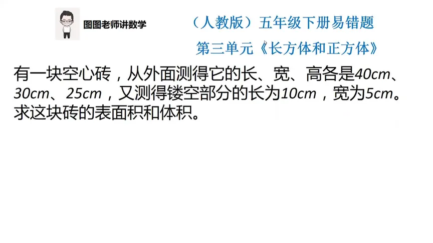 五年级:空心砖的表面积和体积如何计算?很简单别头痛‖学浪计划
