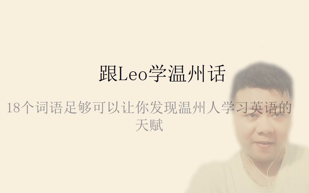 18个词语让你发现其实温州人是有学习英语的天赋的