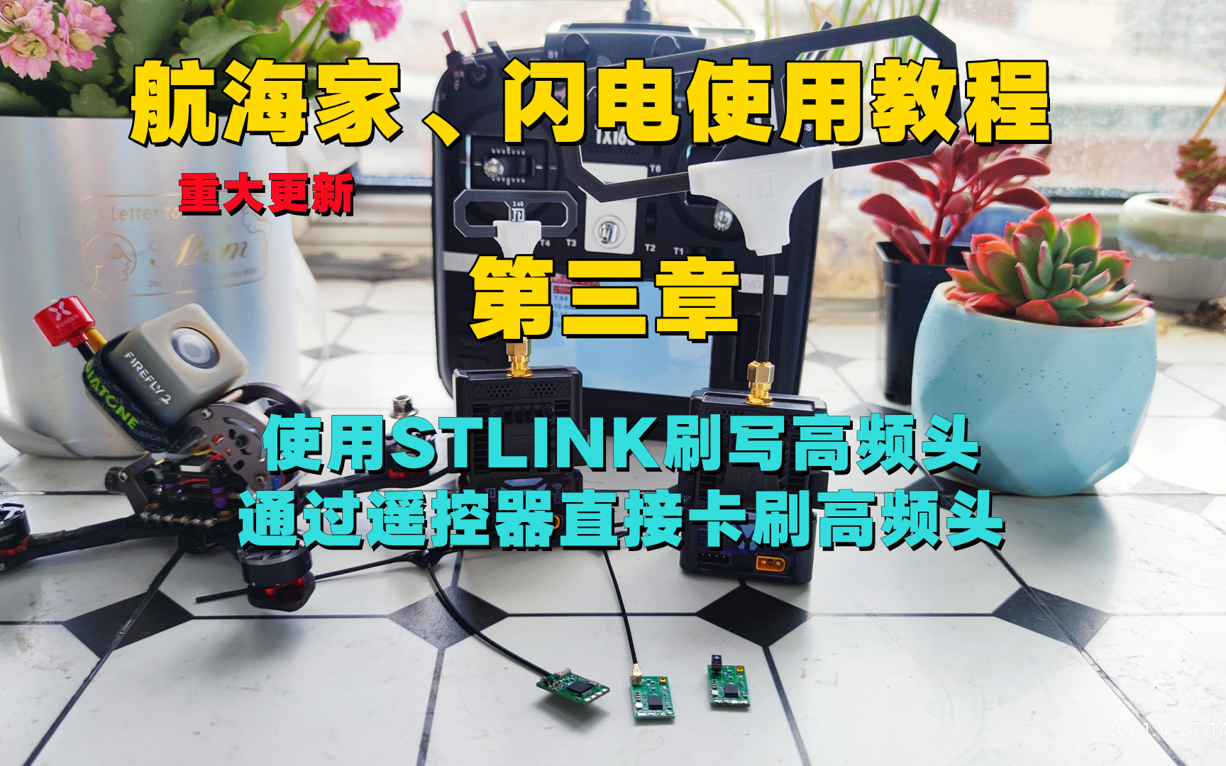 【ExpressLRS】第三章 航海家、闪电高频头 卡刷固件教程