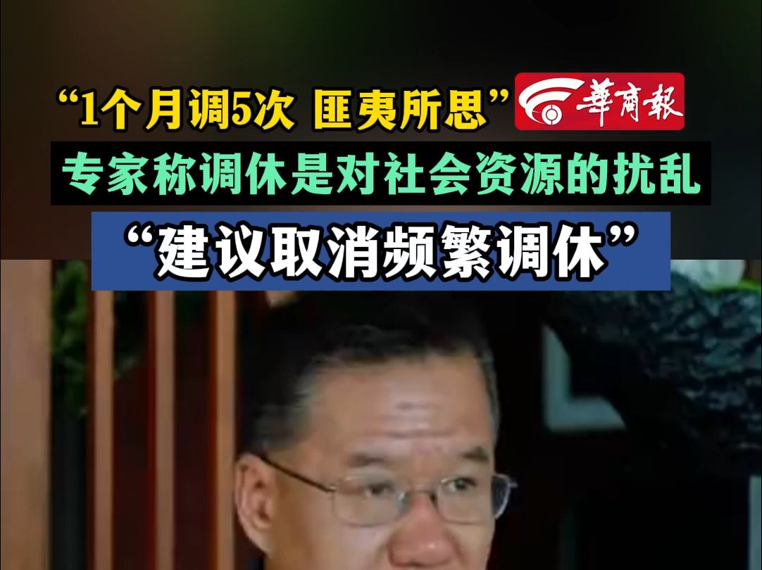 “1个月调5次 匪夷所思”专家称调休是对社会资源的扰乱“建议取消...