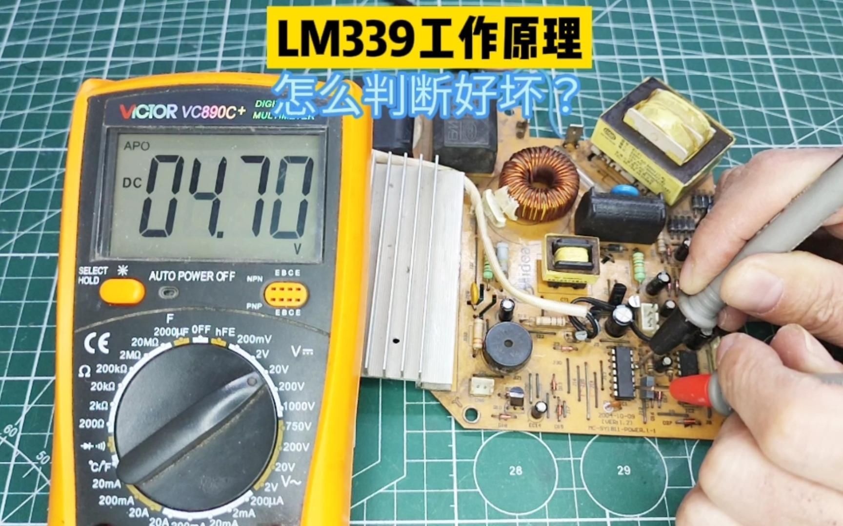 电磁炉经典芯片LM339比较器的工作原理,判断好坏只需一招!