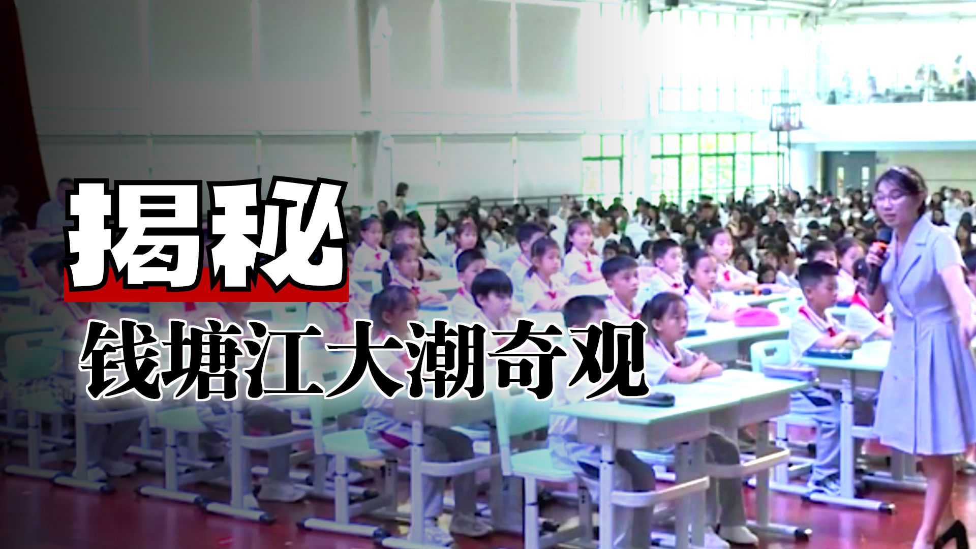 小学语文优质公开课四年级上册公开课《观潮》课堂实录完整版教学...