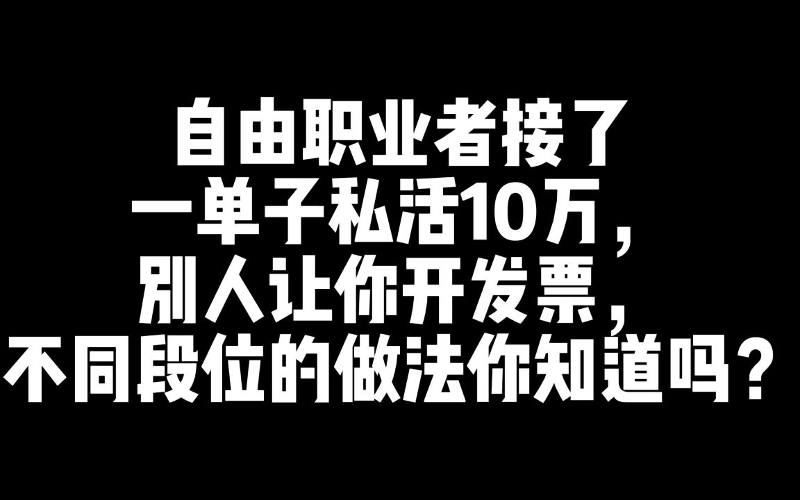 自由职业者接私活怎么开发票?