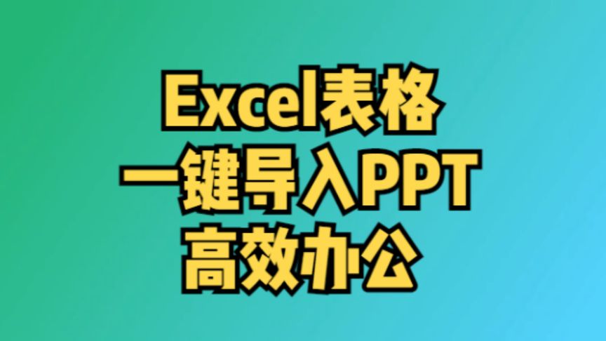 一键将Excel表格导入PPT中,高效办公一键搞定。#办公软件技巧