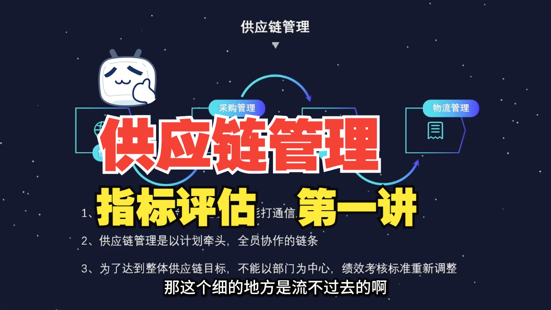 供应链三道防线第一讲:评估指标