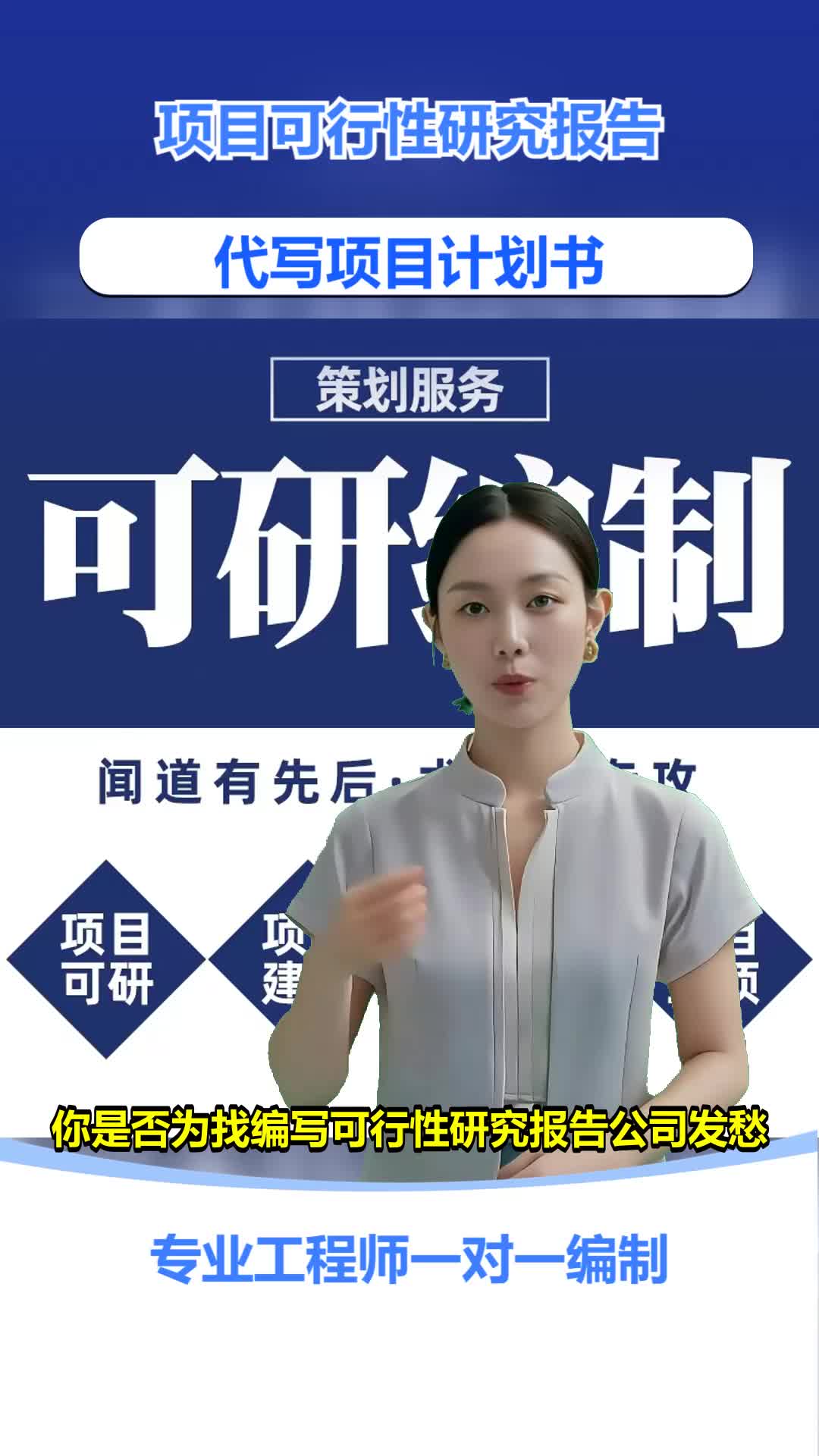 吐鲁番代写项目计划书哪家好 【158-2484-1571】,编制可行性研究...