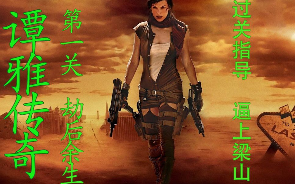 尤里复仇任务 谭雅传奇 第一关 劫后余生