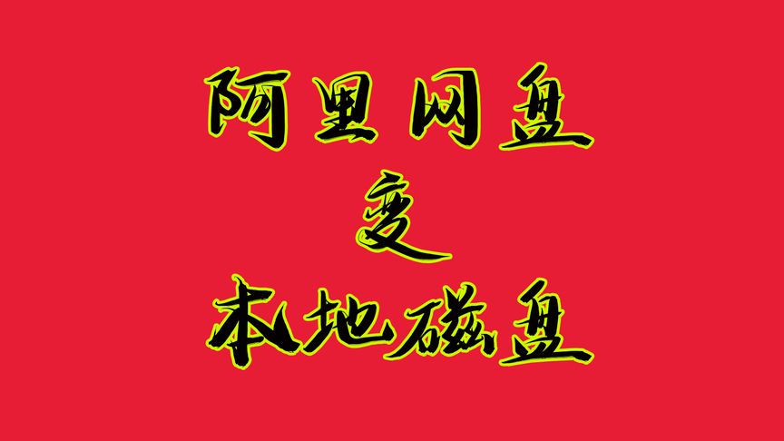 让你的阿里网盘变成大容量本地磁盘,还能搭建家庭影院