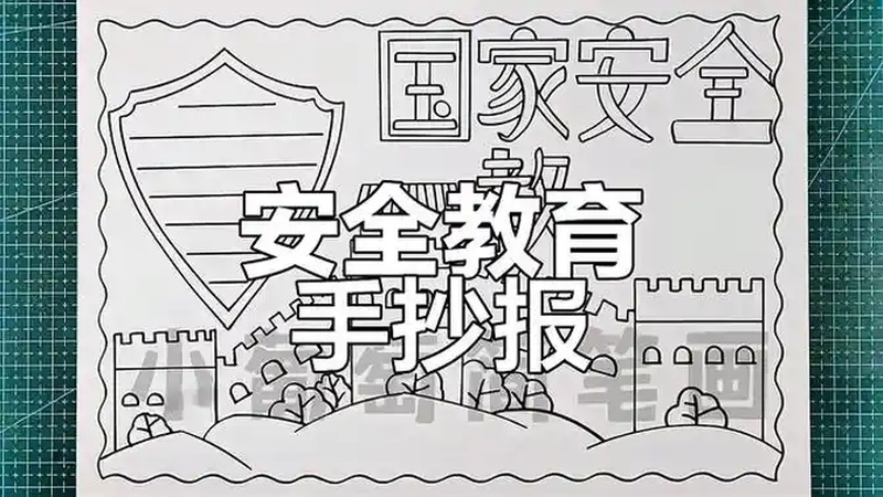 国家安全教育日手抄报设计教程