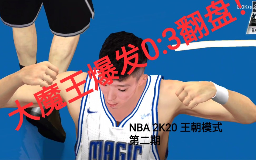 【NBA 2K20 王朝模式系列解说!】球队发育过猛,3和99的球员怎么办?!...