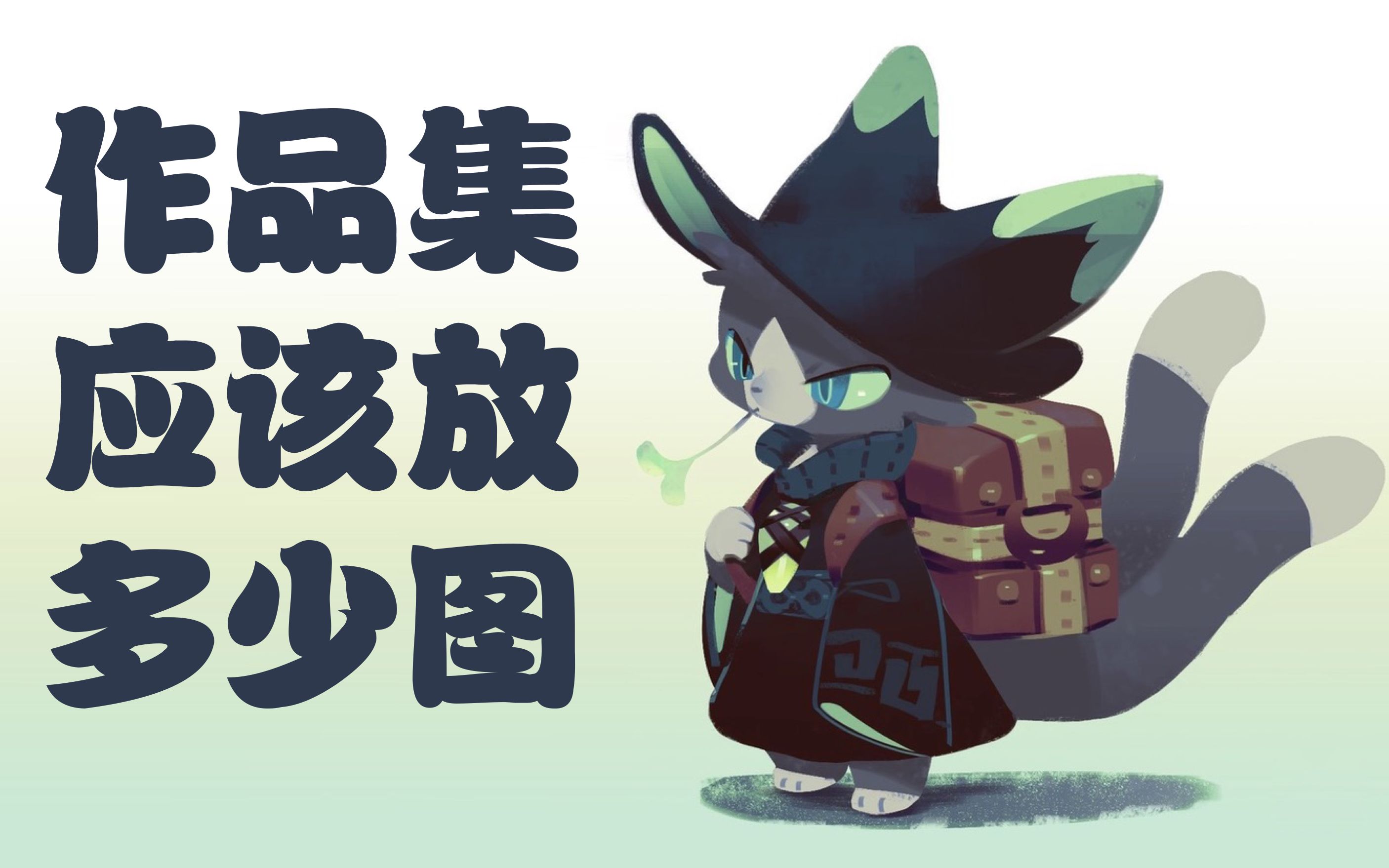 原画师面试作品集,应该放多少张图?