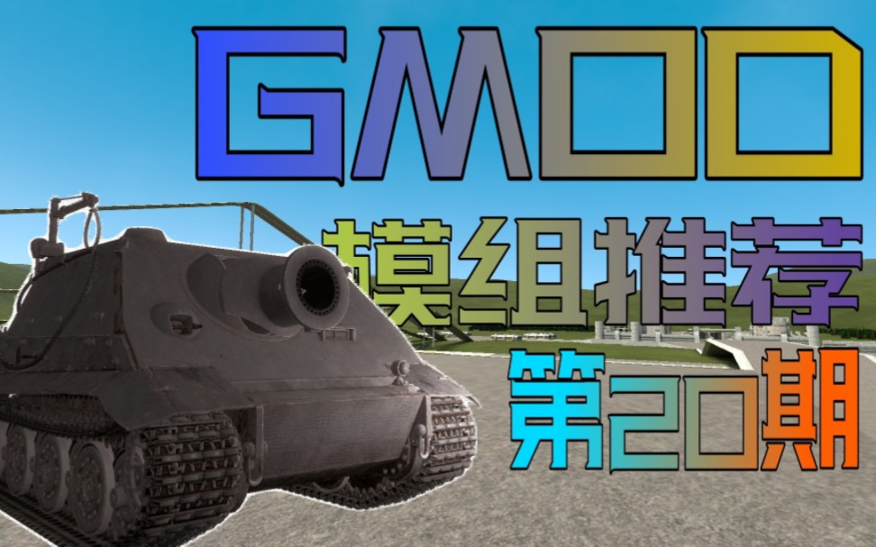 GMOD 模组推荐#20 [這樣太危險/GMOD]