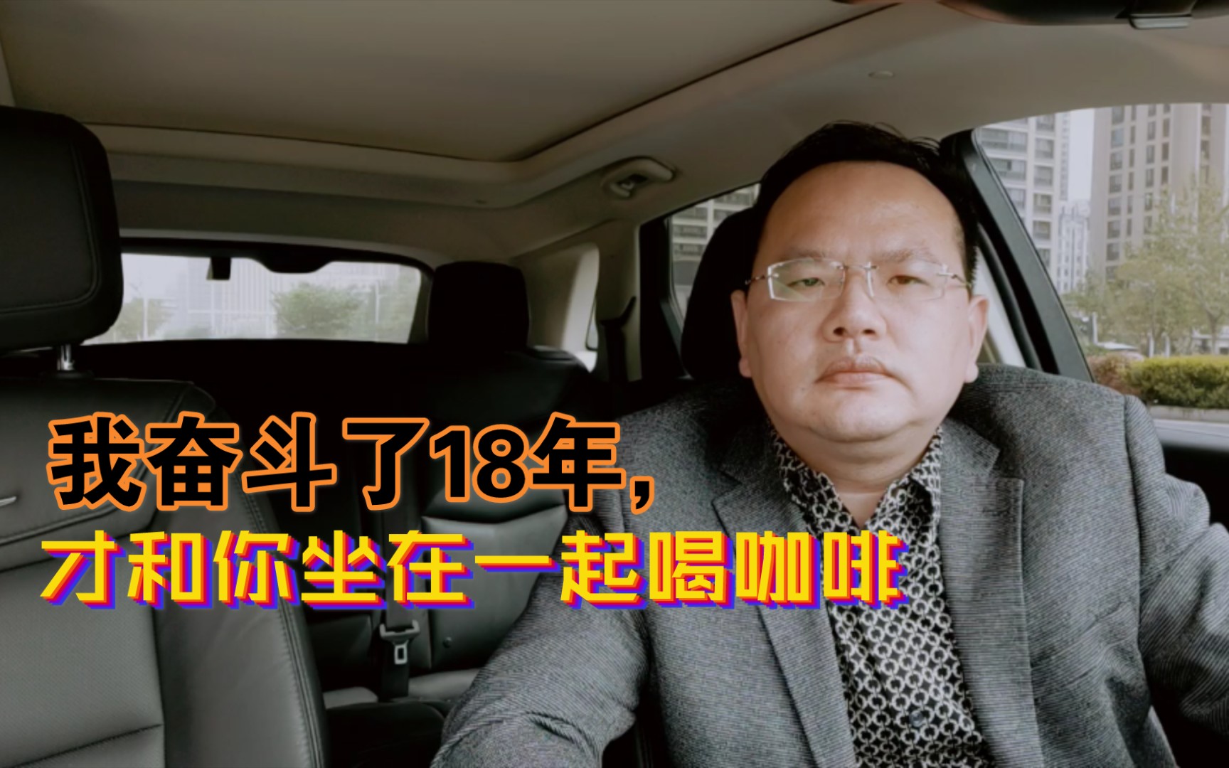 我奋斗了18年才和你坐在一起喝咖啡,虽历经艰辛,但无怨无悔!