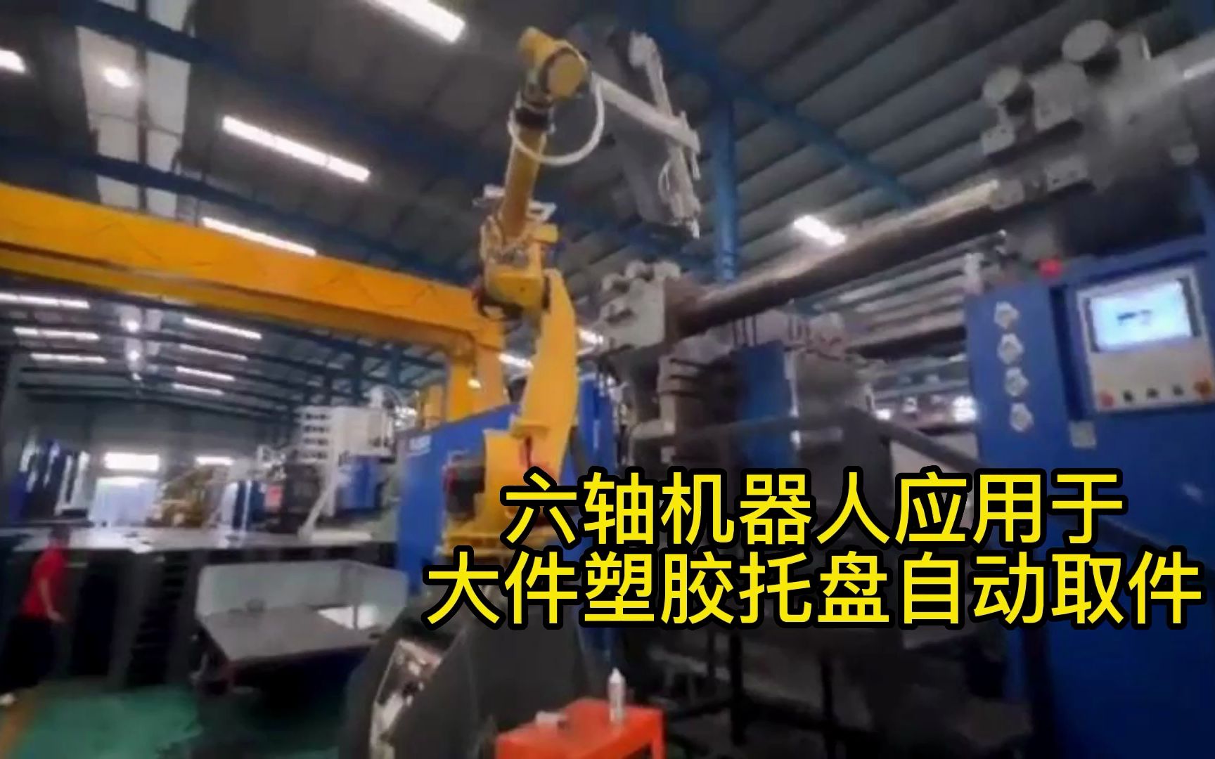 工业机器人应用案例-六轴机械手应用于大型塑胶件的自动取出
