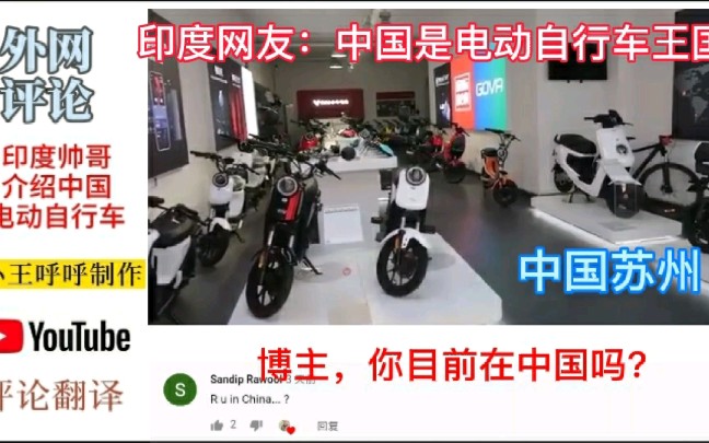 印度帅哥介绍中国电动自行车,印度网友:中国是电动自行车王国
