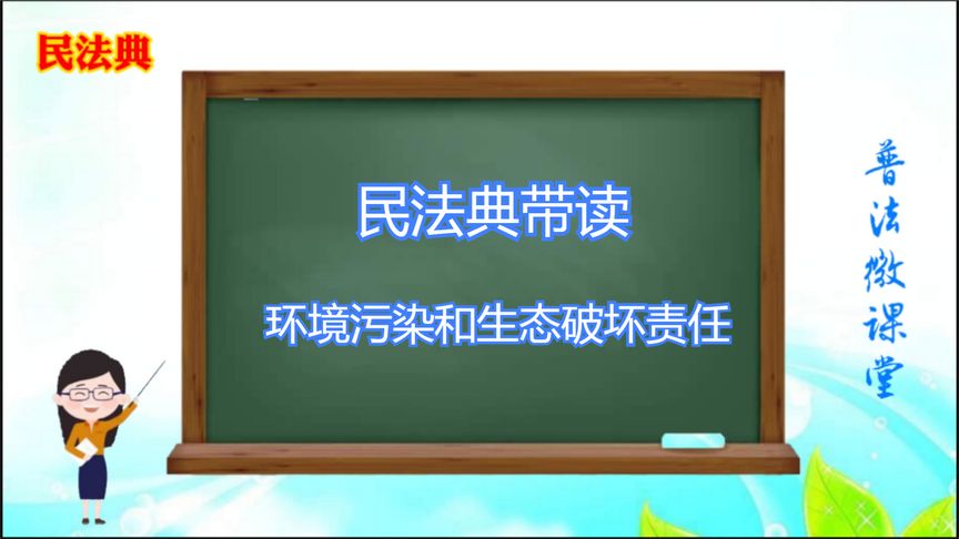 因污染环境、破坏生态发生纠纷怎么赔偿、处理(民法典第7编第7章)