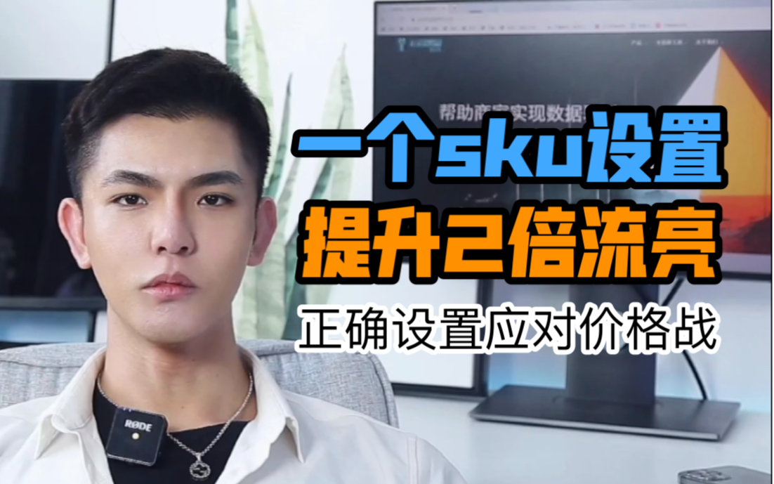 如何利用sku低价引流?正确设置应对价格战,让流亮翻倍不怕竞价