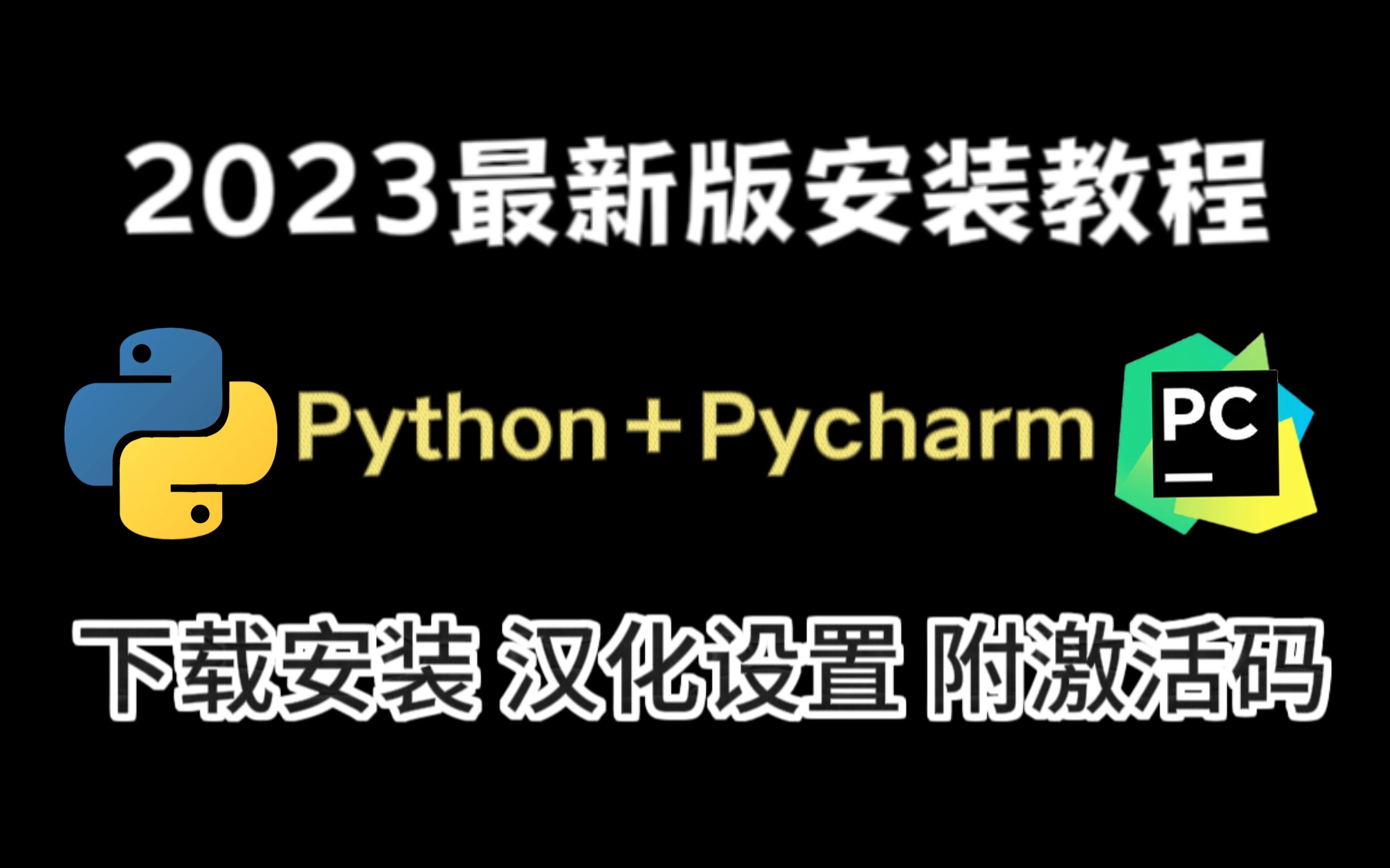 【附安装包激活码】2023最新python安装+pycharm安装激活汉化教程,...