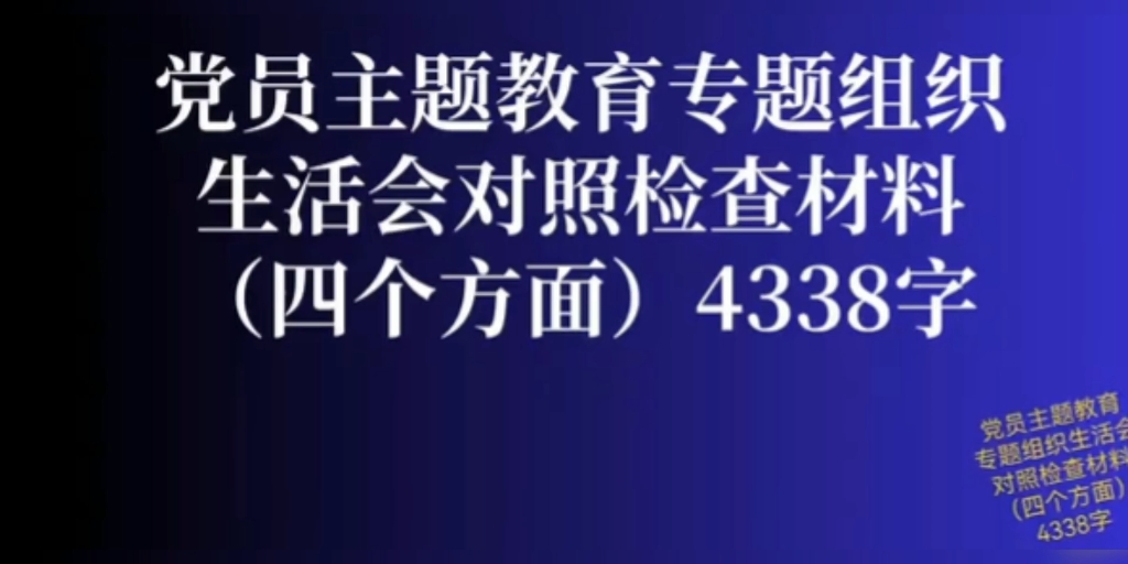 【熬夜整理】党员主题教育专题组织生活会对照检查材料(四个方面)...